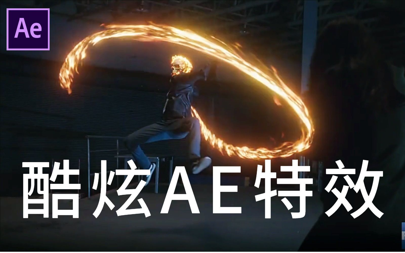 【AE特效教程】别再学那些辣鸡AE特效了,这才是你应该学的!AE特效...
