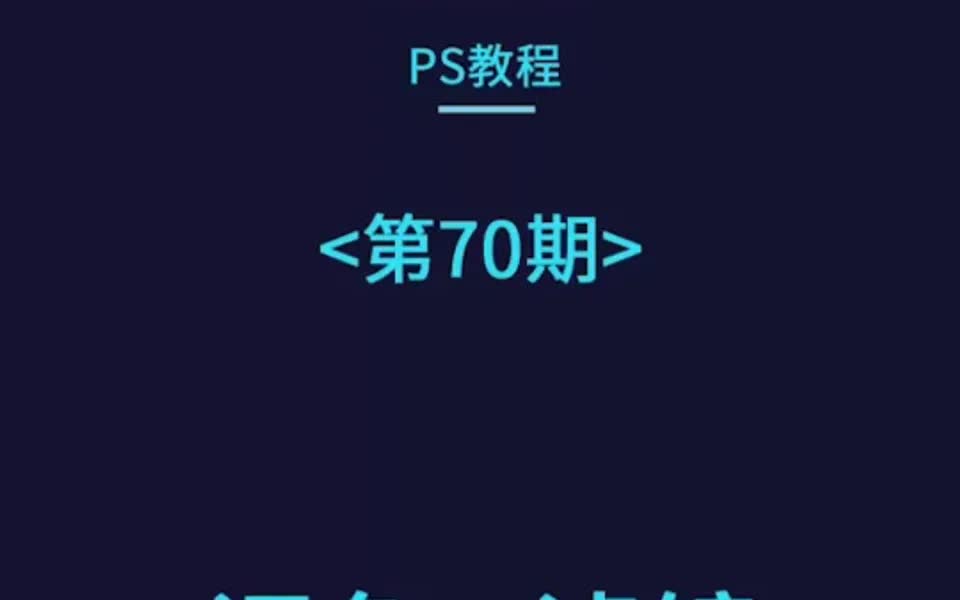 ps基础入门教程,第70期,调色-滤镜