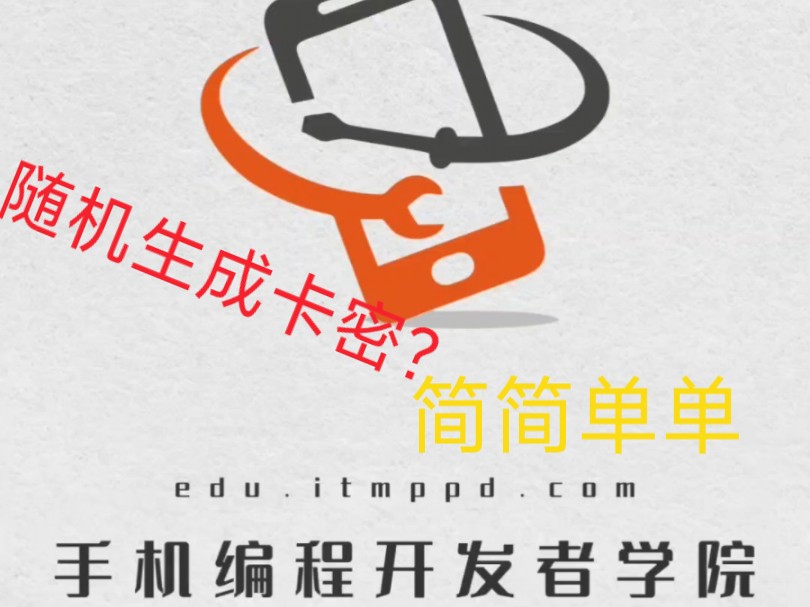 [手机编程开发者学院]iapp生成随机卡密软件实战