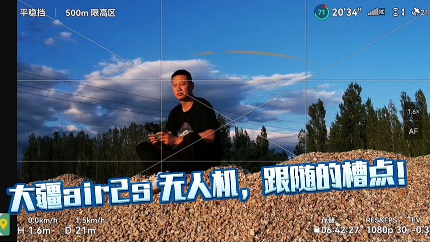 大疆air2s 跟随模式,槽点,不忍直视,是我操作失误!