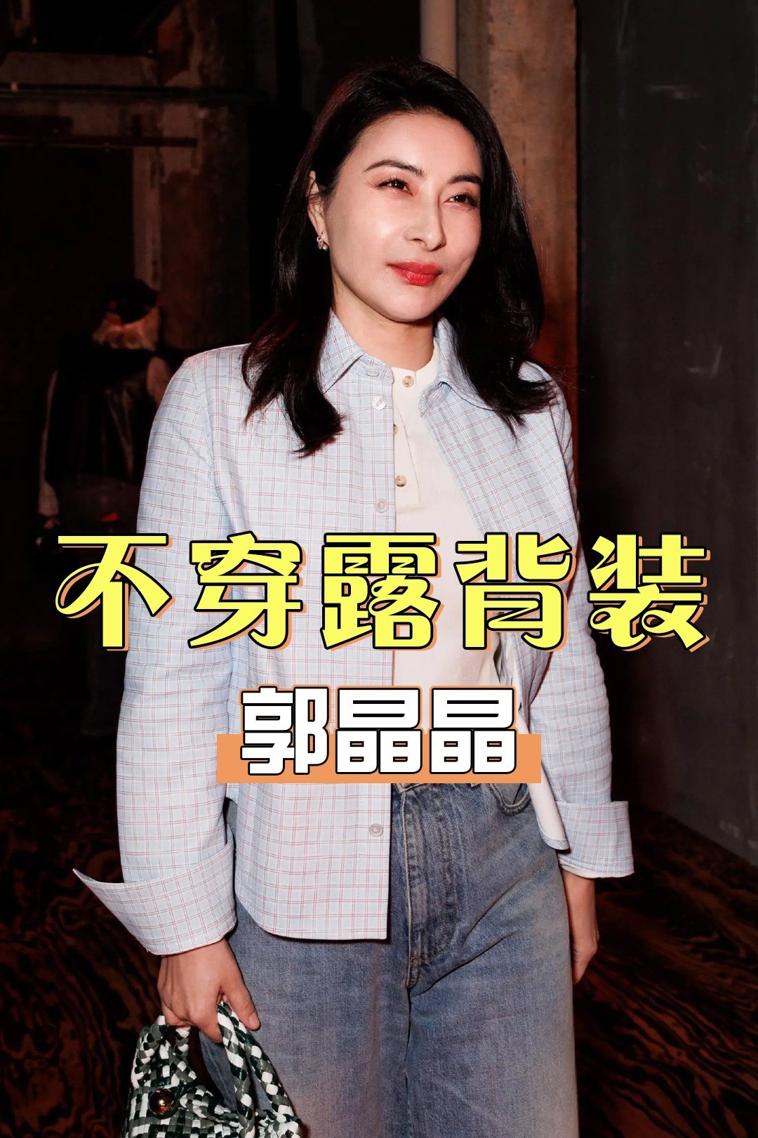 为何郭晶晶不穿露背礼服?一张高清照曝光,诠释啥叫独属的东方美