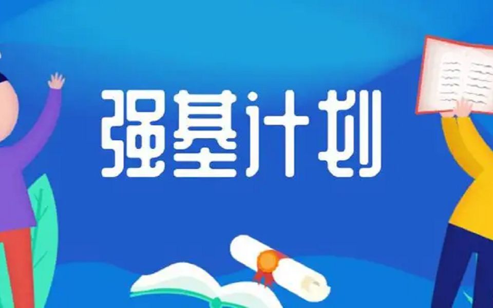 2022强基计划各高校招生专业名单汇总(一)