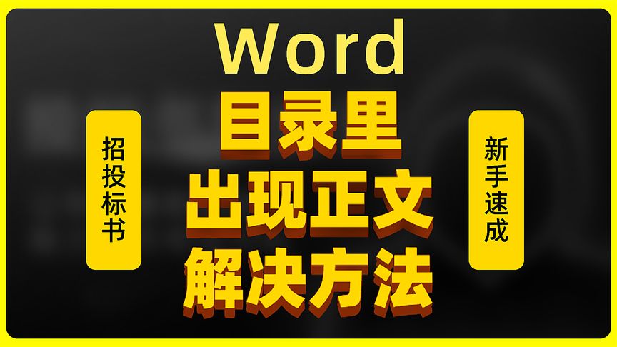 Word目录里有正文的解决方法