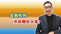 金融机构,一共有哪些分类?