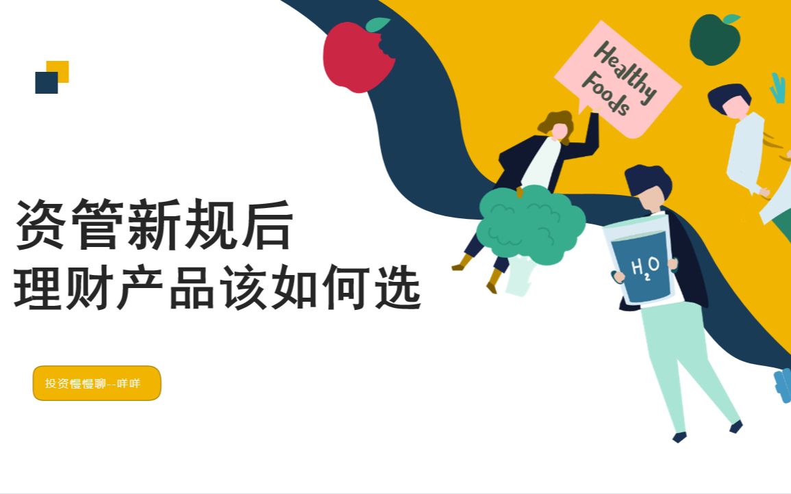 资管新规后,理财产品我们如何来选?