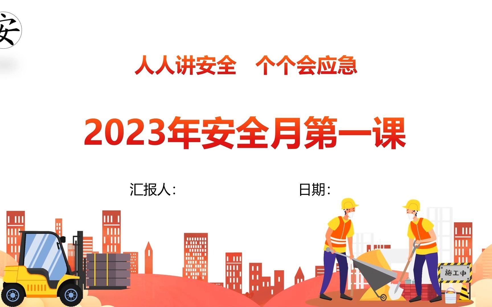 2023年安全生产月主题培训 (3)