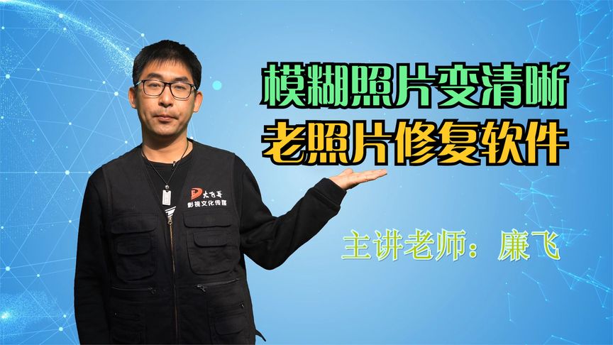 老照片修复软件最新的将模糊照片变清晰的人工智能软件