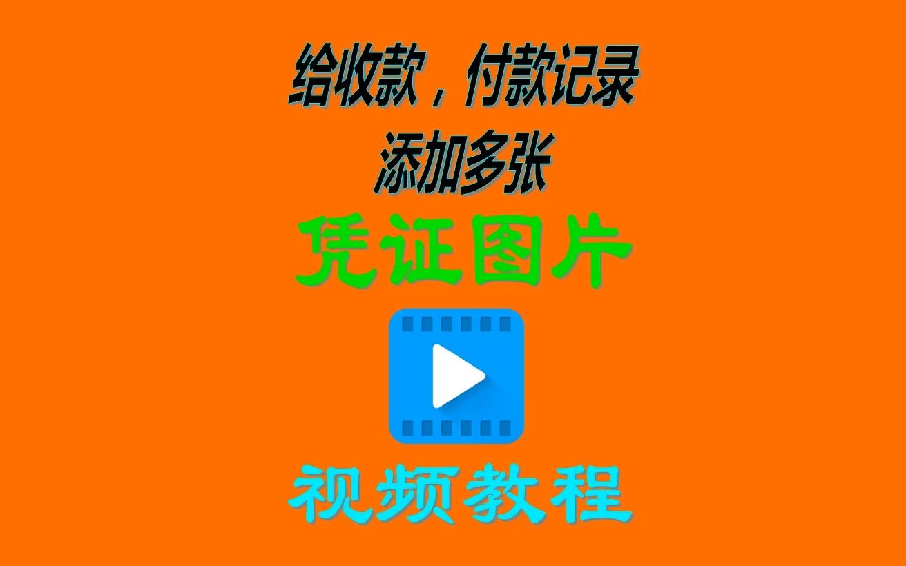 免费版仓库进销存管理软件中给收款付款登记添加多张凭证图片步骤