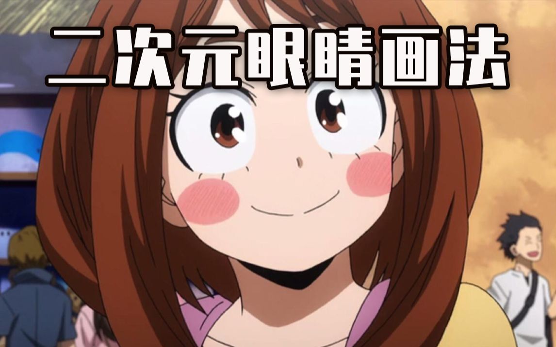 【绘画教程】二次元眼睛的画法!教你画出动漫角色的眼睛!