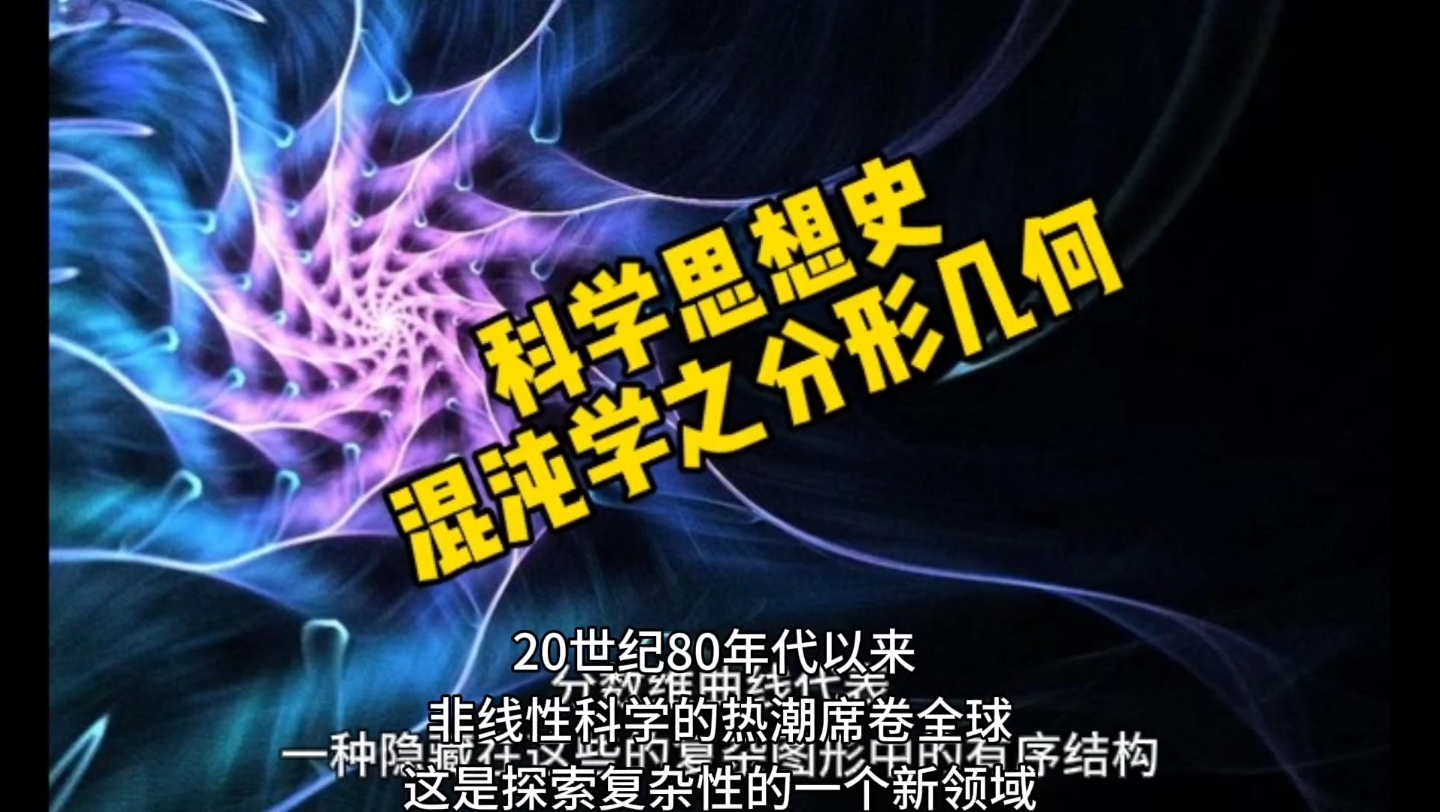 科学思想史·混沌学之分形几何