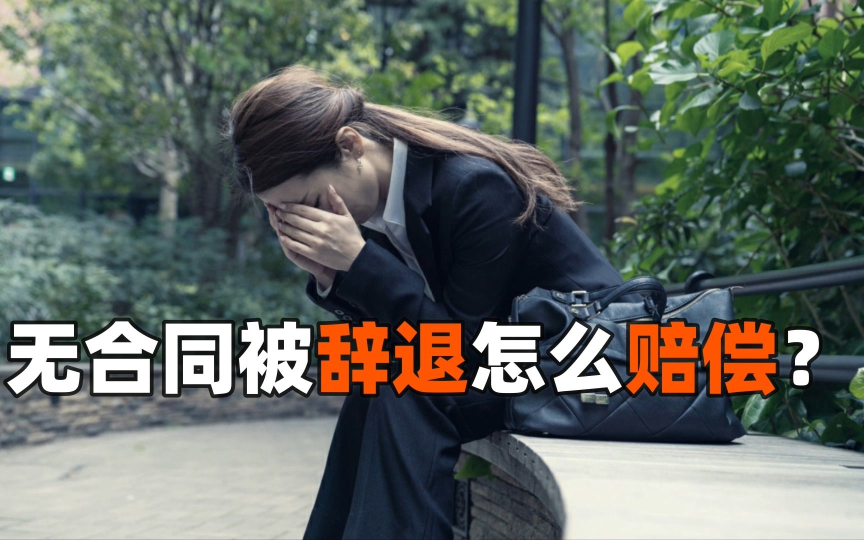 没签劳动合同公司就被辞退,可以要求哪些赔偿?怎么索赔