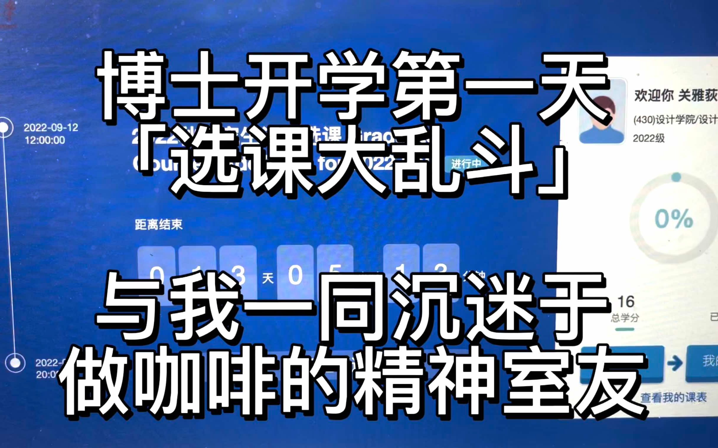 选课大乱斗和沉迷于制作咖啡「关雅荻·通往博士之路」20220911
