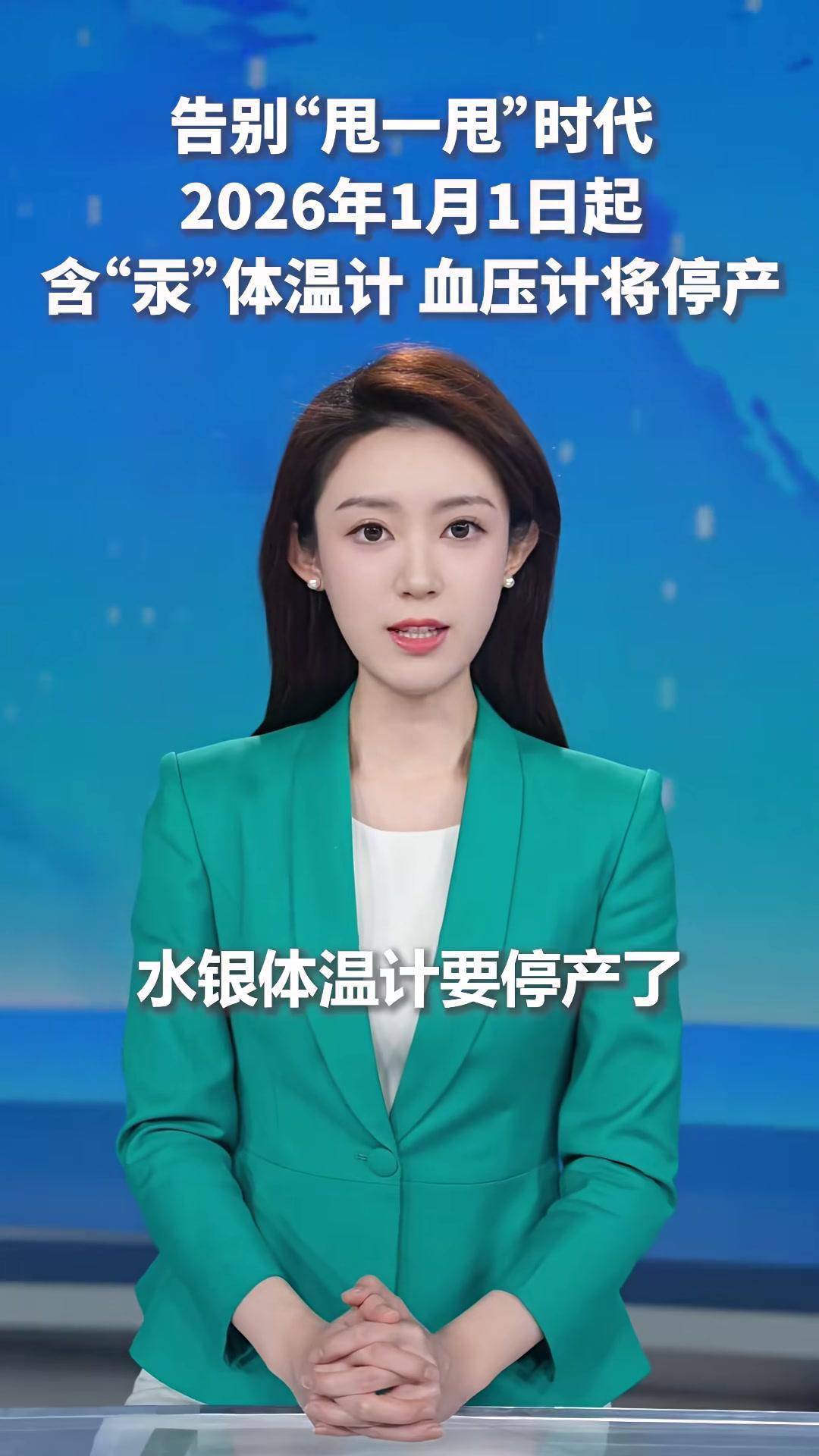 水银体温计明年起禁产!自2026年1月1日起,我国将全面禁止生产含"汞"...