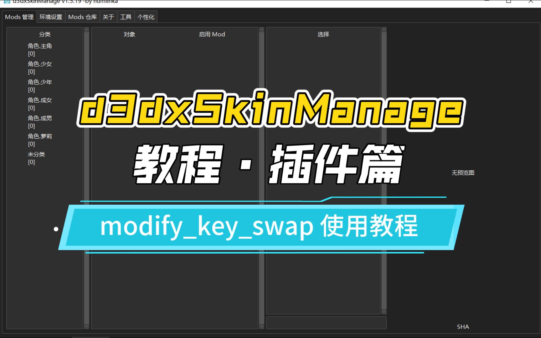 ...教程·插件篇】编辑 mod 切换键(modify_key_swap) 插件的使用教程...