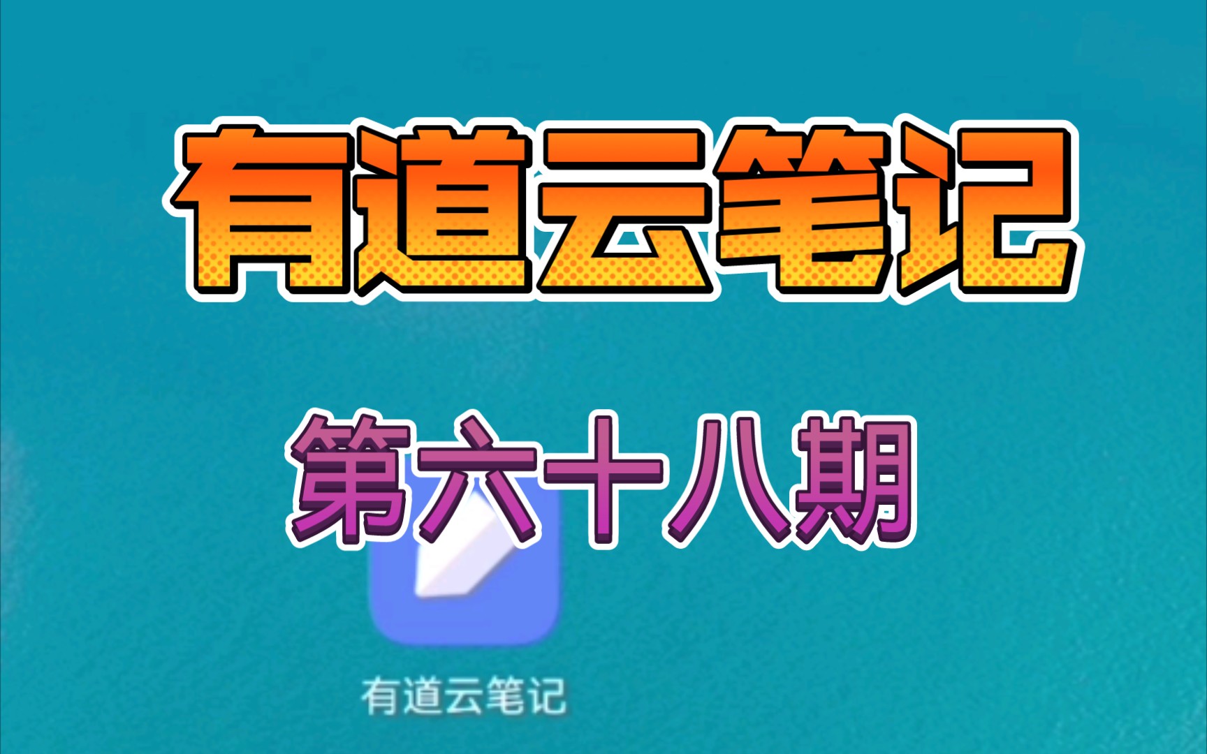 第六十八期——有道云笔记【你倒是让我害怕啊!】
