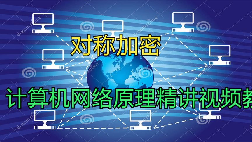 88-对称加密——计算机网络原理精讲视频教程