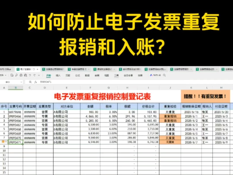如何防止电子发票重复报销和入账?教你一张表格搞定!只需填入发票...