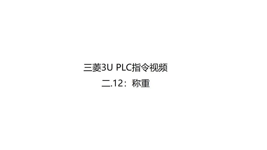三菱3u指令视频-二.12:称重