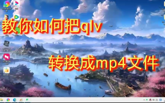 qlv加密文件转换mp4格式软件获取视频教程,好用
