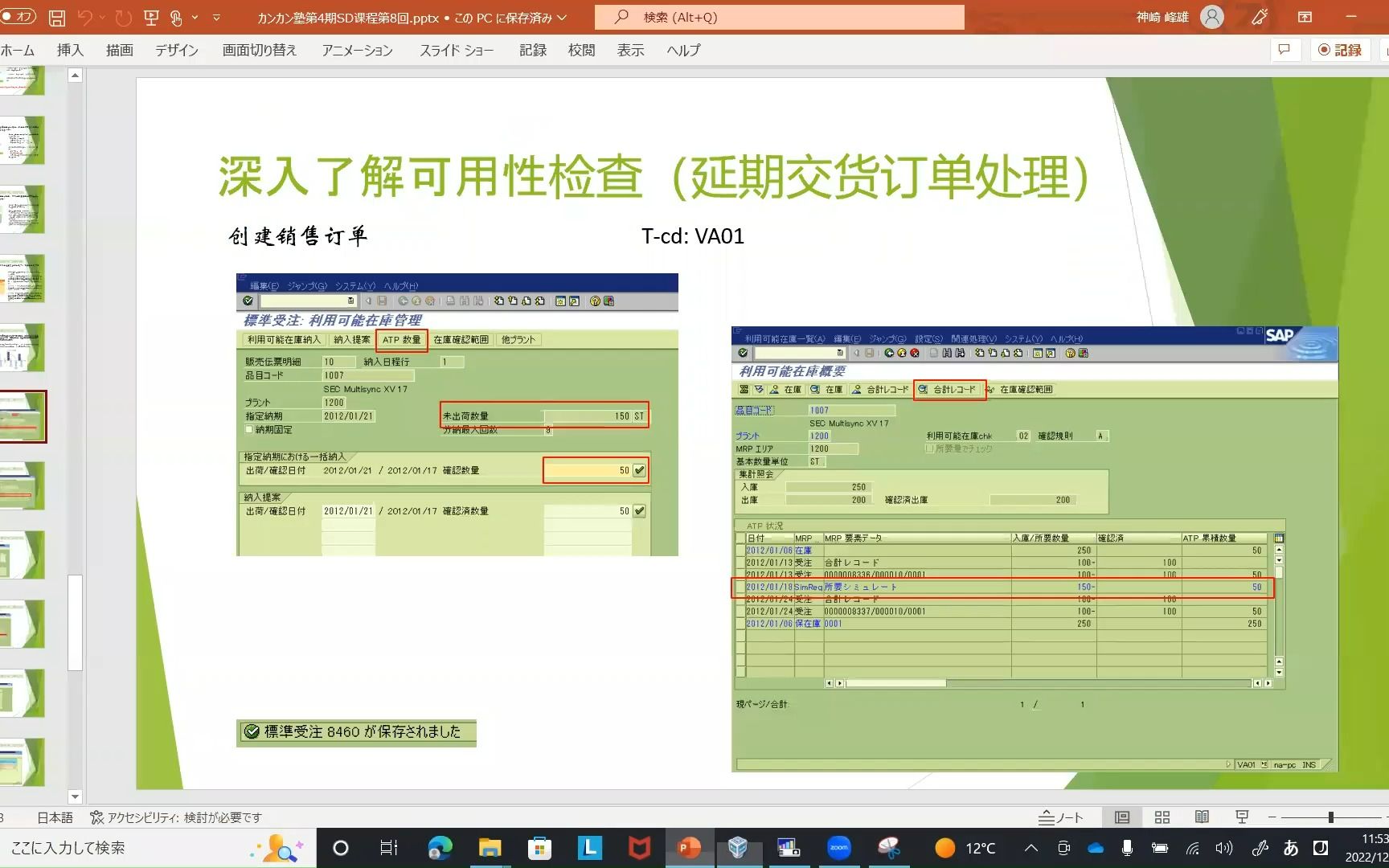 SAP SD顾问课程节选——深入了解可用性检查(下)