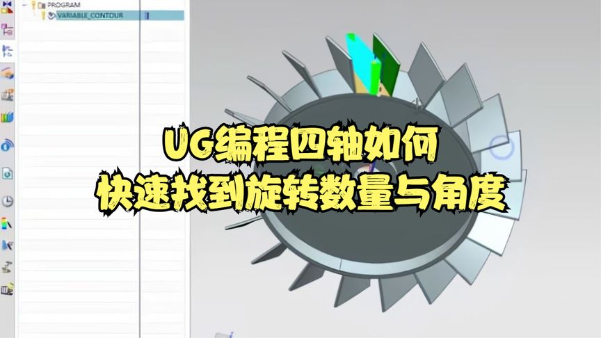 UG编程四轴如何能快速找到旋转数量与角度