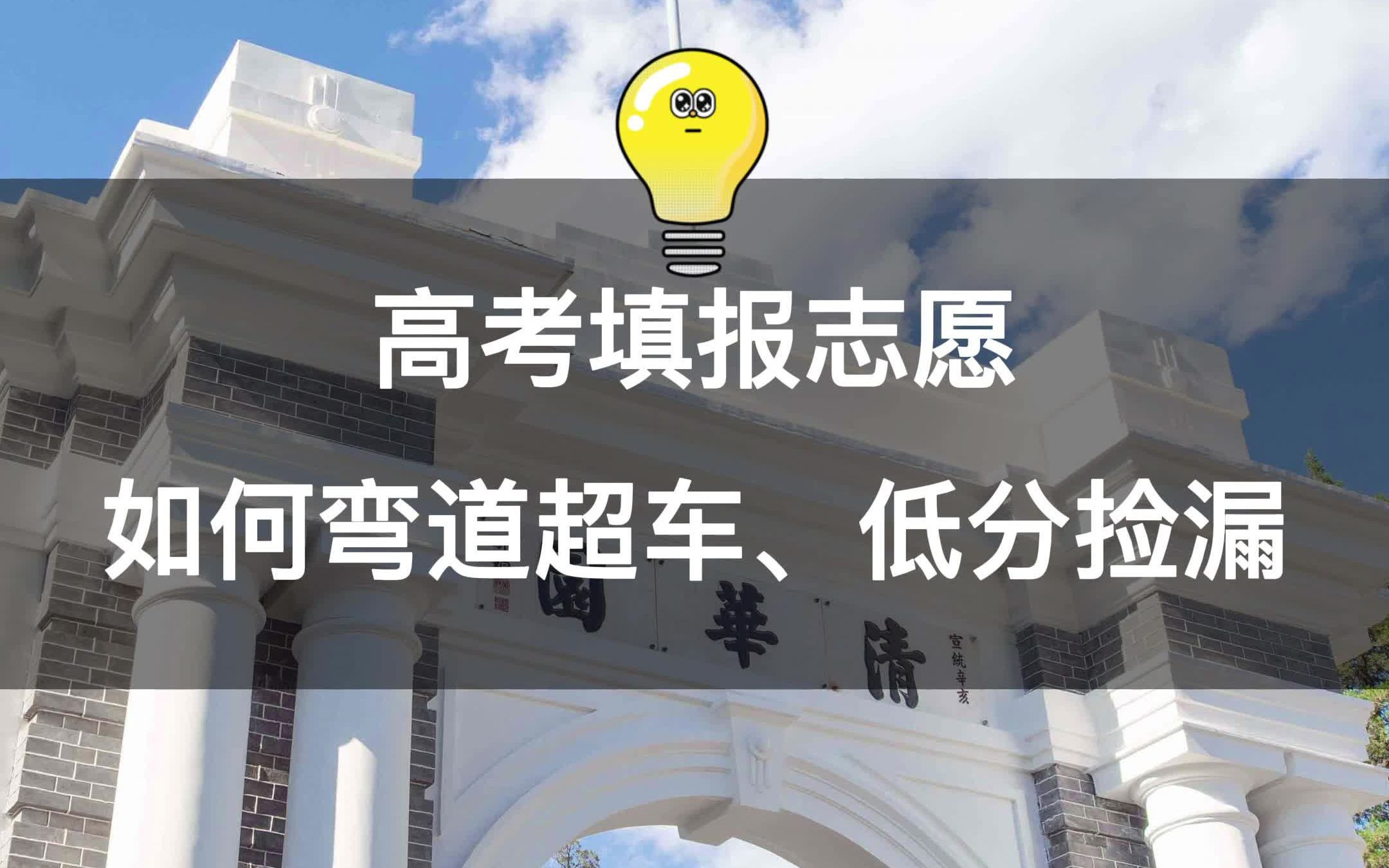 志愿填报可以实现低分捡漏、弯道超车吗?