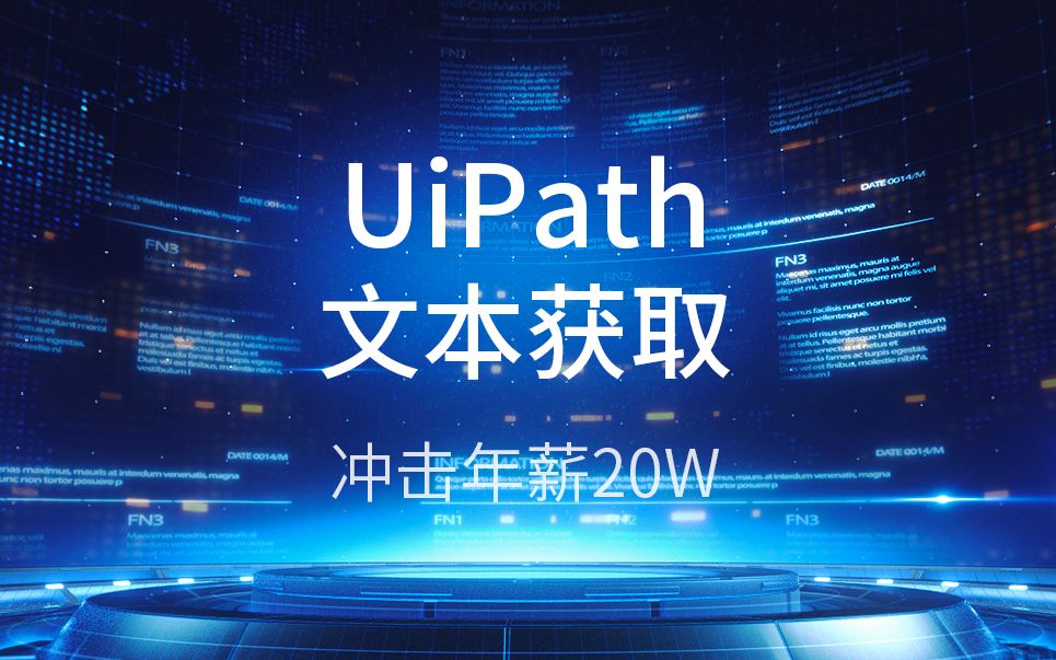 第十课--UiPath文本获取