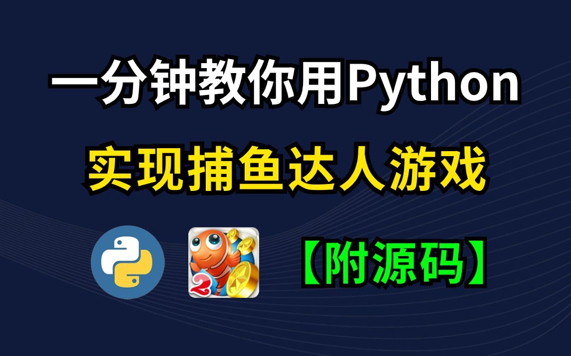 【Python游戏】手把手教你用Python代码做一个捕鱼达人游戏(附源码)...