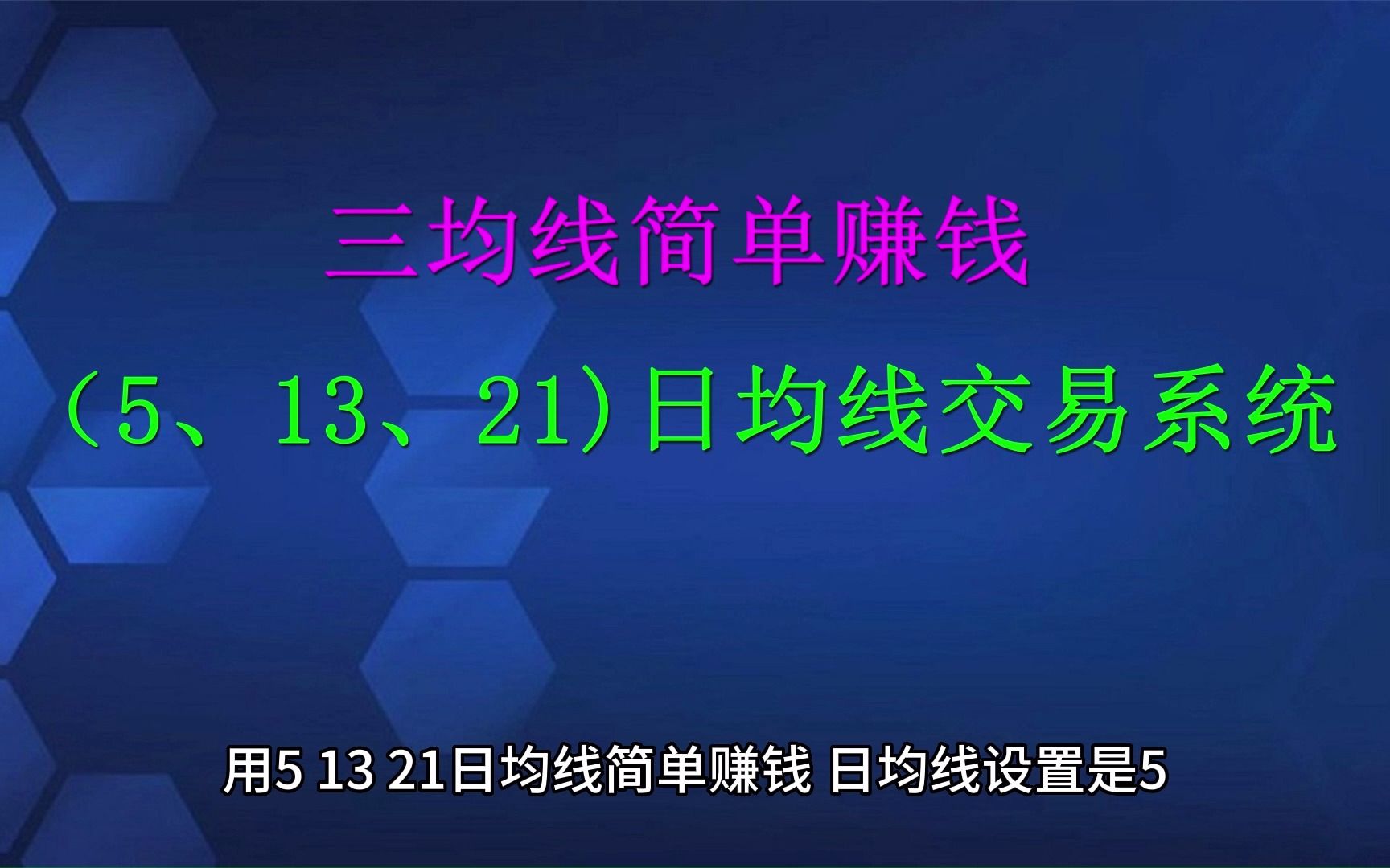 三均线简单赚钱(5、13、21)日均线交易系统