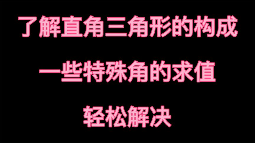 了解直角三角形的本质,让你轻松破解特殊角的求值!