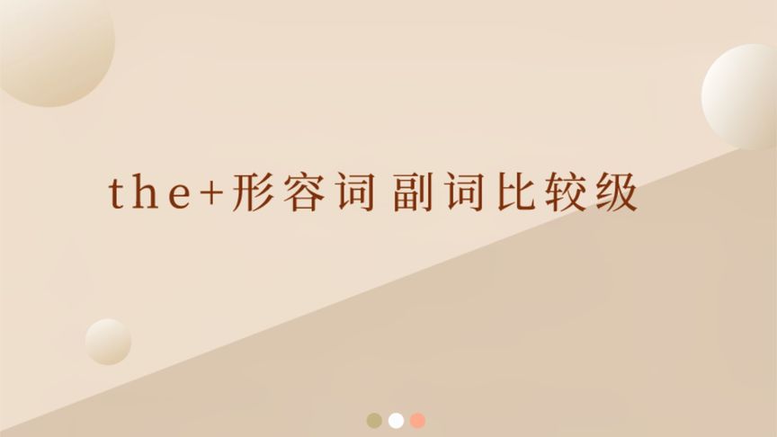 the+形容词副词比较级,跟随名师一起轻松学英语