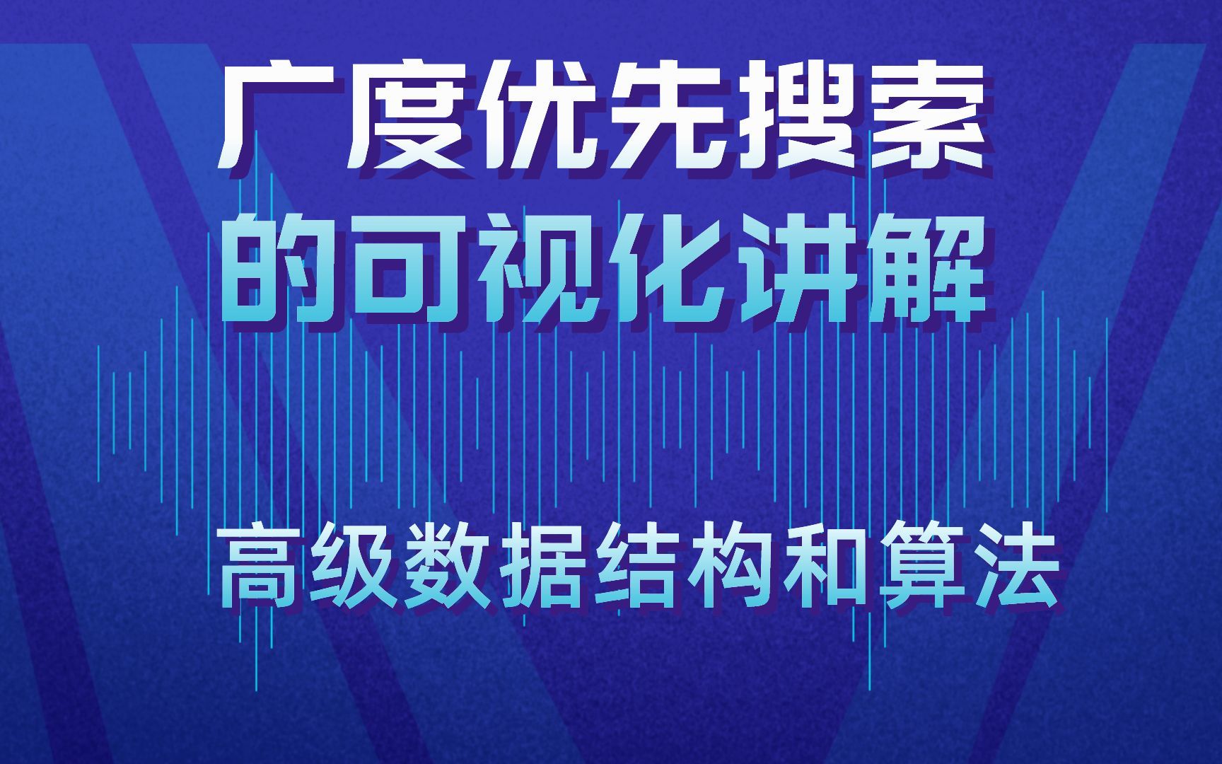 11-广度优先搜索的可视化讲解