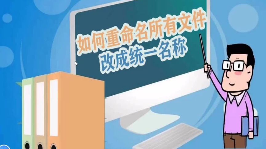 #文件 如何快速重命名所有文件的名称