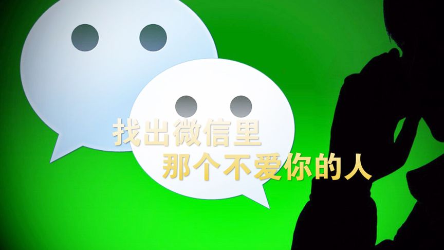 想知道微信有谁删了你?不用群发消息,也可以快速查出,赶紧试试