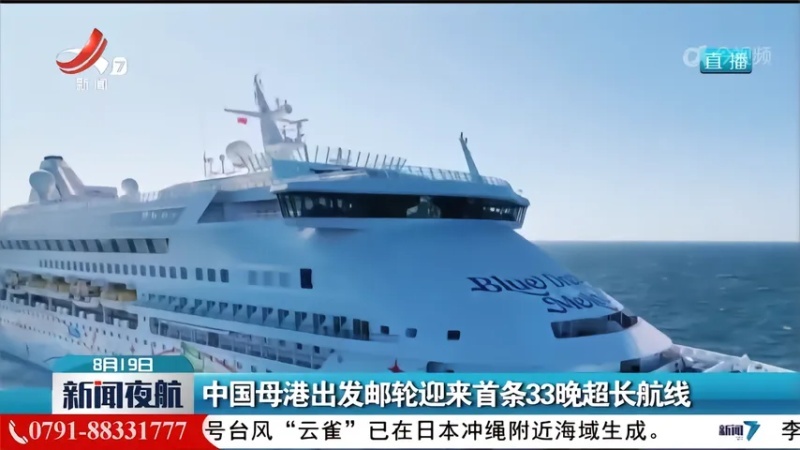 中国母港出发邮轮迎来首条33晚超长航线