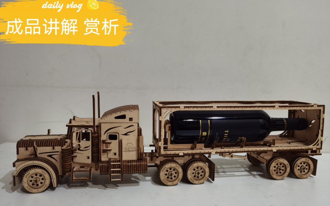 成品讲解赏析乌克兰乌格ugears木质机械传动模型重型卡车+拖车