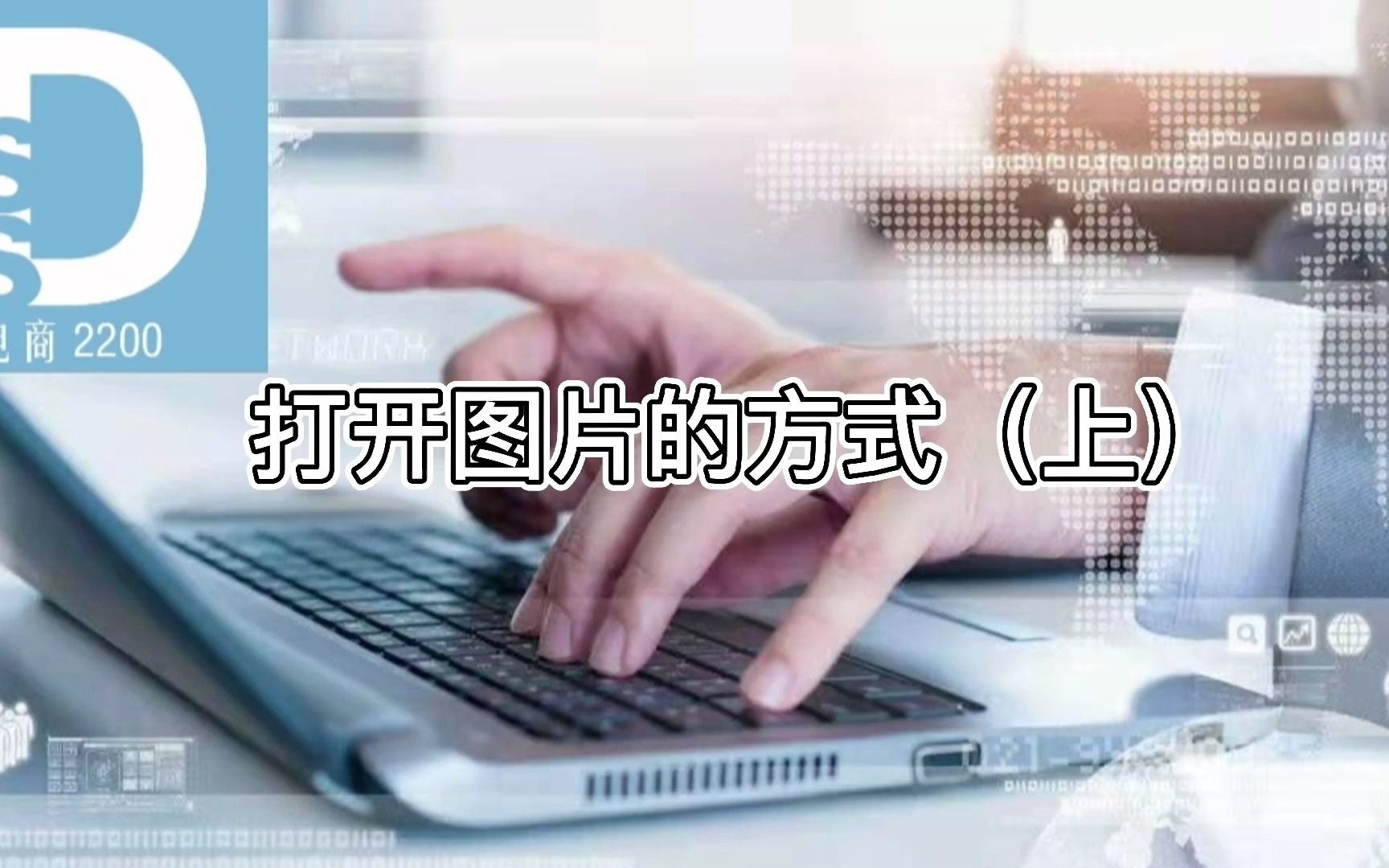 PS打开图片的方式(上)
