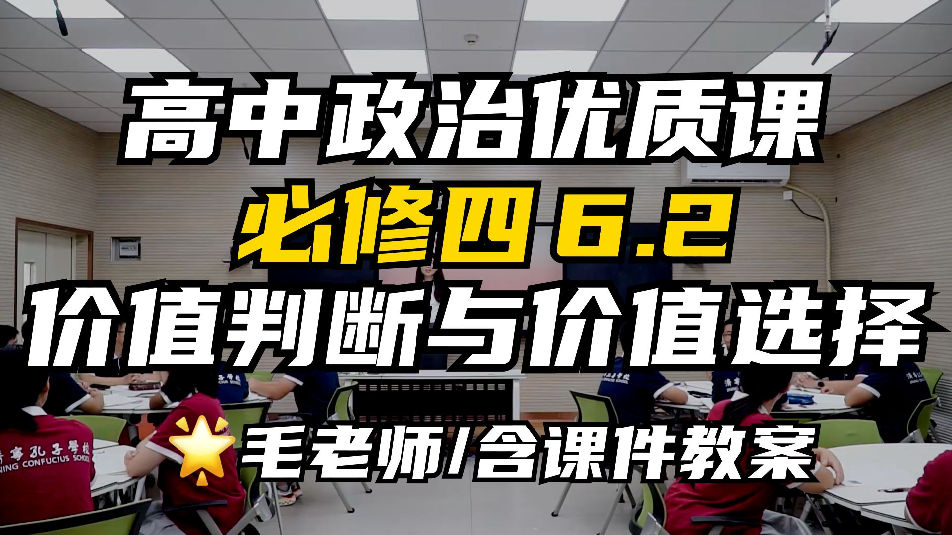 ...政治必修四6.2《价值判断与价值选择》|优质课(课件/教学设计/逐字稿)