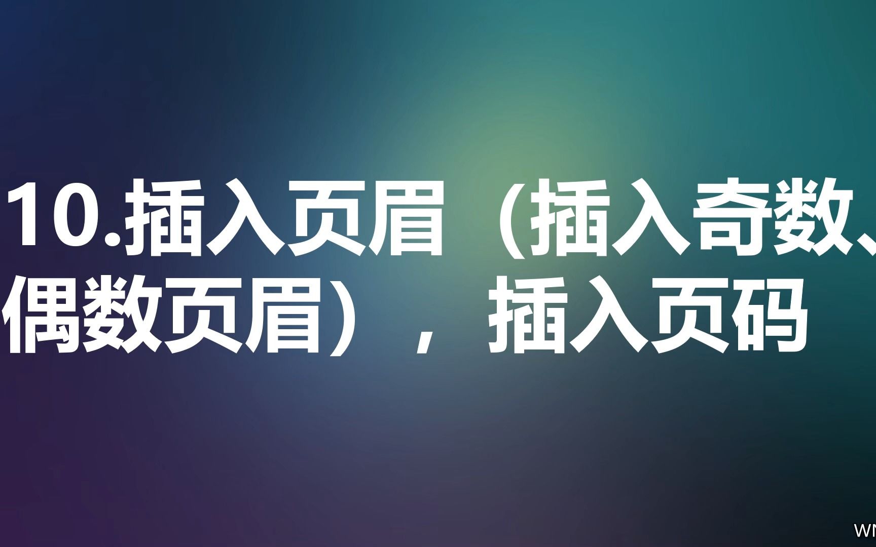 10.word插入页眉(插入奇数、偶数页眉),插入页码