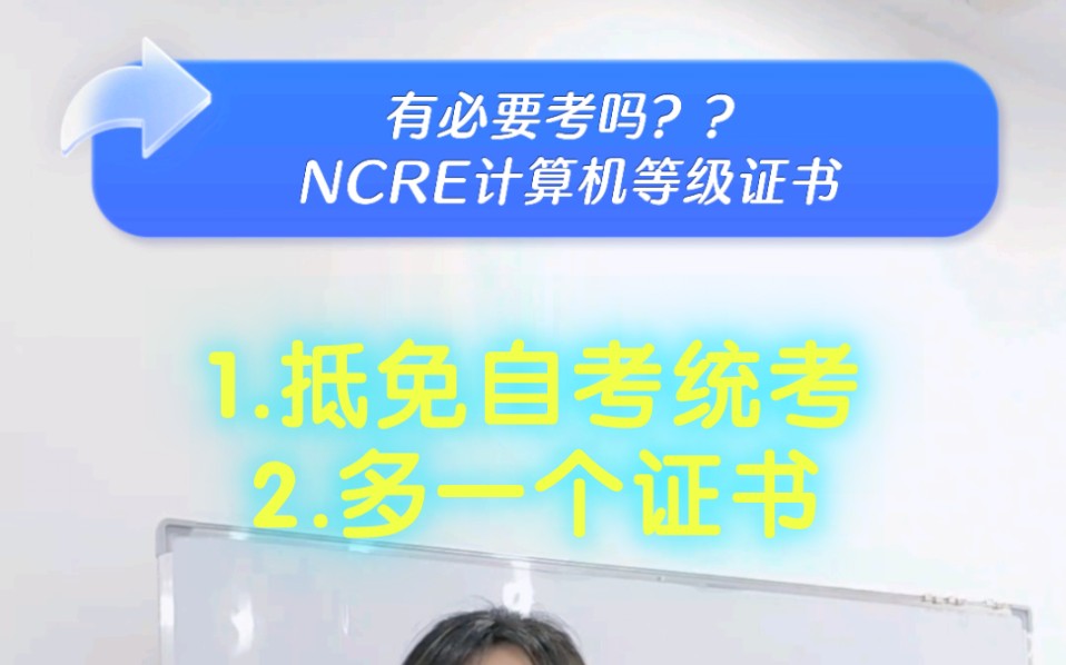...NCRE全国等级计算机证书吗?听说可以免考自考统考计算机应用基础?