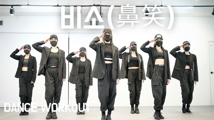 被58万人圈粉的年会舞蹈《비소》,网友:小姐姐又酷又飒!