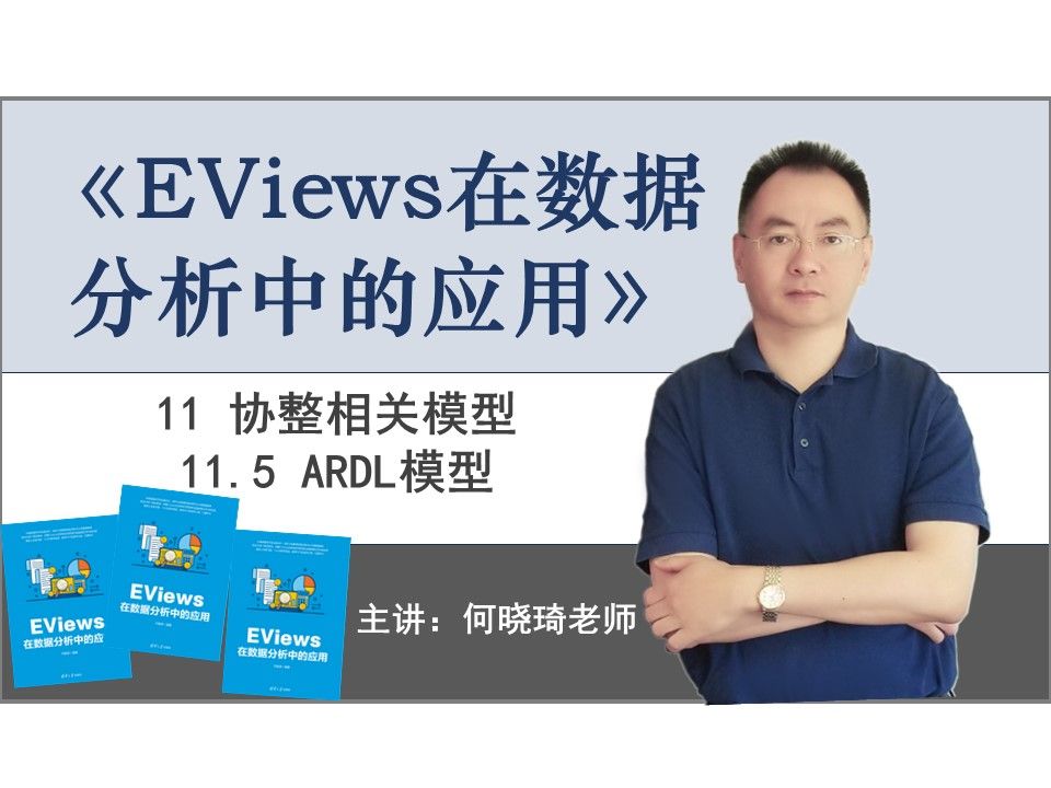 11.5 ARDL模型