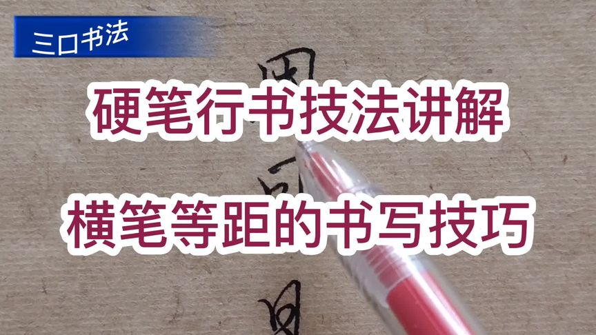 硬笔行书技法攻略,横画等距,若横画间夹杂其它笔画则距离拉大