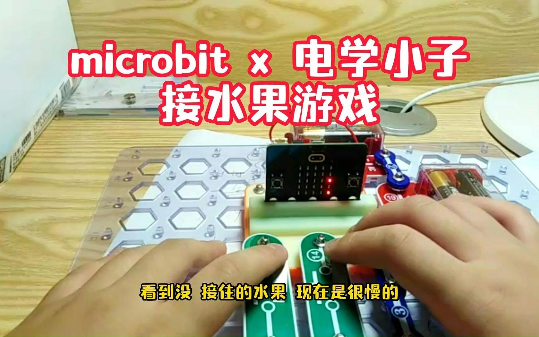 microbit编程---接水果游戏