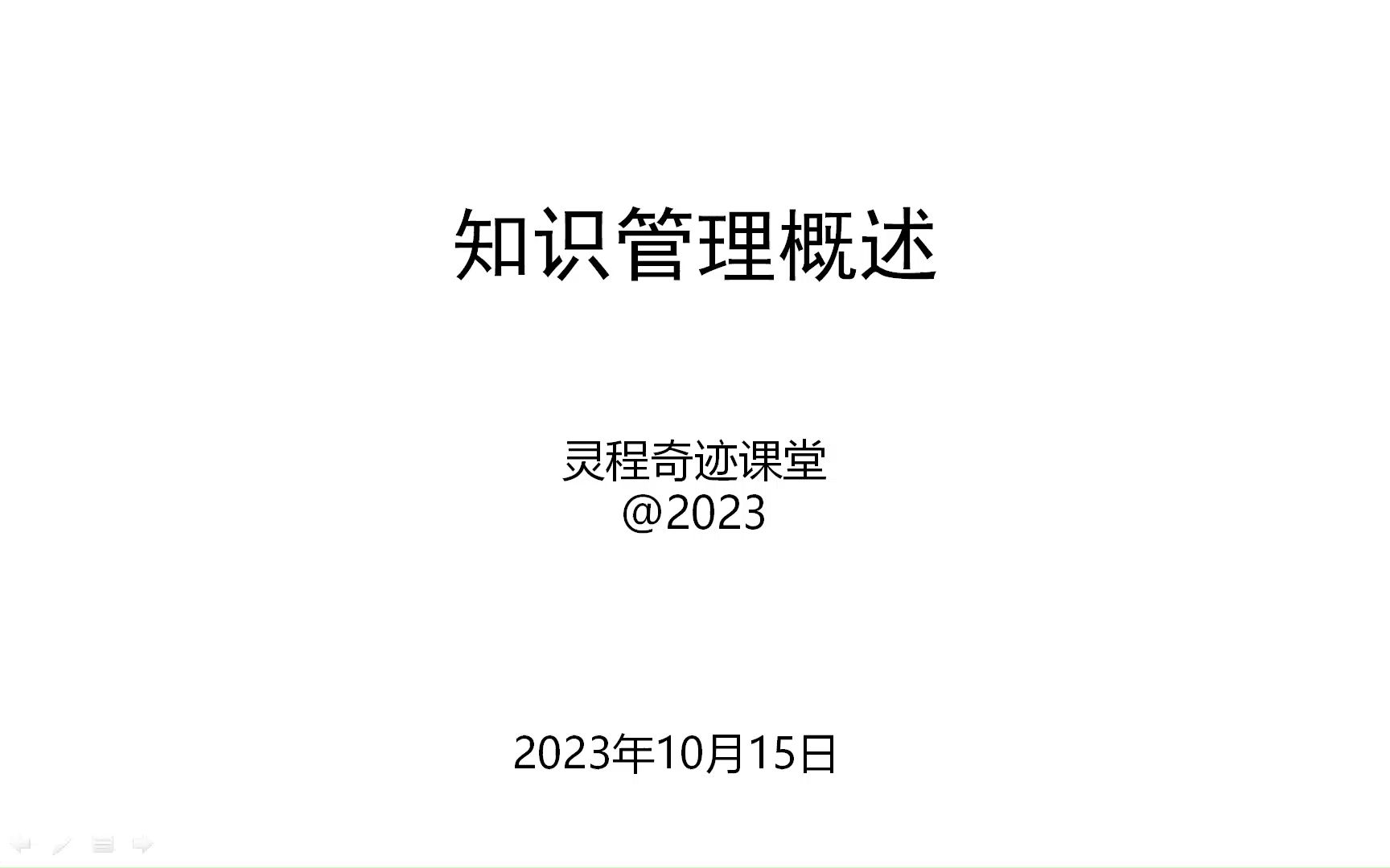 知识管理概述-1