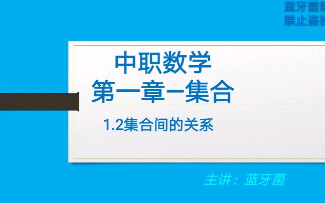 [蓝牙菌试讲课]中职数学第一章集合,第二课时集合之间的关系