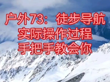 户外73:20年老驴手把手教你怎么去用两步路的导航功能,让你户外徒步...