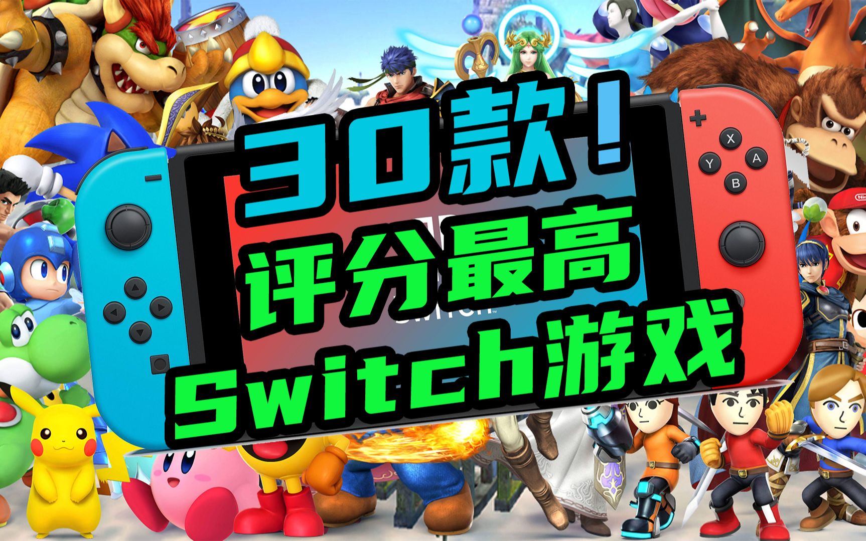 【日媒评选】switch近年游戏排名TOP30