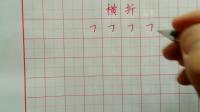 硬笔书法教学视频: 楷书基本笔画横折书写要领