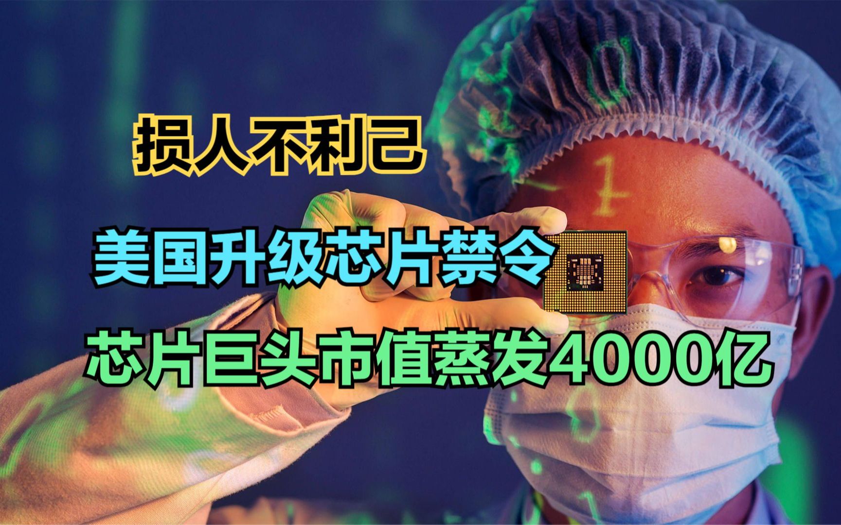 美国对华芯片禁令升级,芯片巨头市值蒸发4000亿!全球市值100强,猜猜...